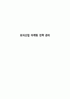 외식산업 마케팅 전략 관리-1페이지