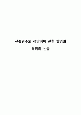 선출원주의 정당성에 관한 발명과 특허의 논증-1페이지