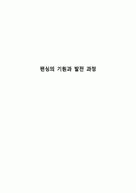 펜싱의 기원과 발전 과정-1페이지