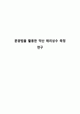 분광법을 활용한 약산 해리상수 측정 연구-1페이지
