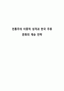 전통주의 이중적 성격과 한국 주류 문화의 계승 전략-1페이지