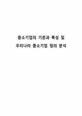 중소기업의 기준과 특성 및 우리나라 중소기업 정의 분석-1페이지