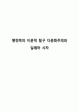 행정학의 이론적 탐구 다문화주의와 딜레마 시차-1페이지