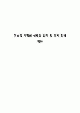 저소득 가정의 실태와 과제 및 복지 정책 방안-1페이지