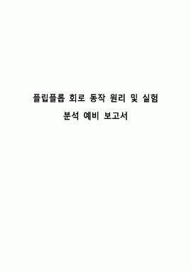 플립플롭 회로 동작 원리 및 실험 분석 예비 보고서-1페이지