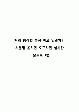 처리 방식별 특성 비교 일괄처리 시분할 온라인 오프라인 실시간 다중프로그램-1페이지