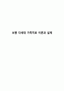 보웬 다세대 가족치료 이론과 실제-1페이지