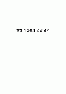 웰빙 식생활과 영양 관리-1페이지