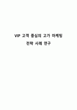 VIP 고객 중심의 고가 마케팅 전략 사례 연구-1페이지