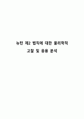 뉴턴 제2 법칙에 대한 물리학적 고찰 및 응용 분석-1페이지