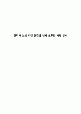 안락사 논의 카렌 퀸란과 낸시 크루잔 사례 분석-1페이지