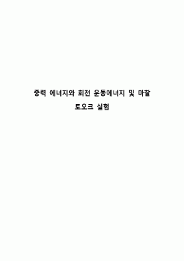 중력 에너지와 회전 운동에너지 및 마찰 토오크 실험-1페이지