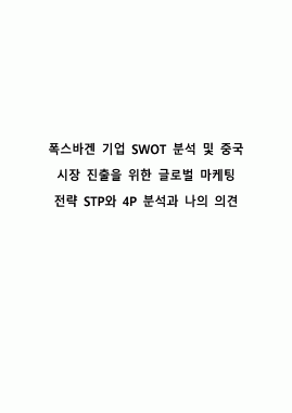 폭스바겐 기업 SWOT 분석 및 중국 시장 진출을 위한 글로벌 마케팅 전략 STP와 4P 분석과 나의 의견-1페이지