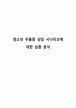 청소년 우울증 상담 시나리오에 대한 심층 분석-1페이지