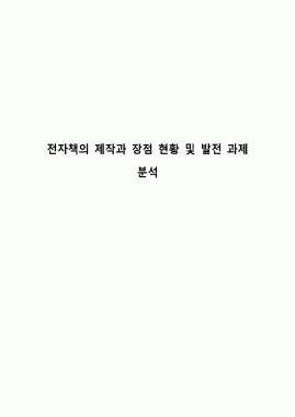전자책의 제작과 장점 현황 및 발전 과제 분석-1페이지