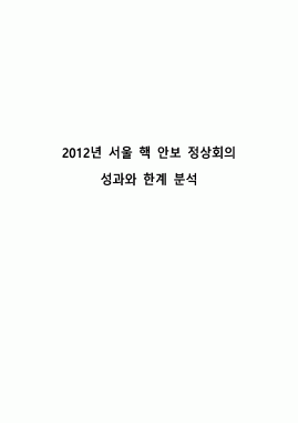 2012년 서울 핵 안보 정상회의 성과와 한계 분석-1페이지