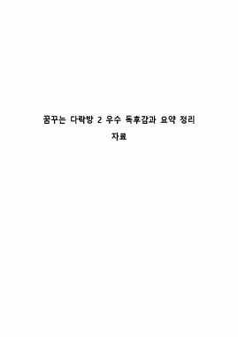 꿈꾸는 다락방 2 우수 독후감과 요약 정리 자료-1페이지
