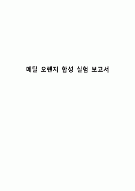 메틸 오렌지 합성 실험 보고서-1페이지