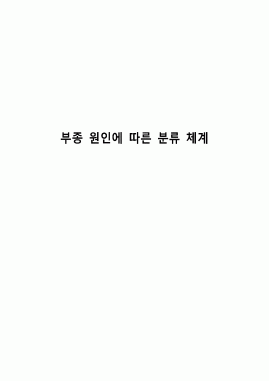 부종 원인에 따른 분류 체계-1페이지