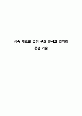 금속 재료의 결정 구조 분석과 열처리 공정 기술-1페이지