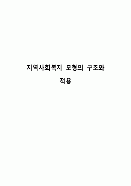 지역사회복지 모형의 구조와 적용-1페이지