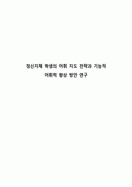 정신지체 학생의 어휘 지도 전략과 기능적 어휘력 향상 방안 연구-1페이지