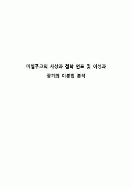미셸푸코의 사상과 철학 언표 및 이성과 광기의 이분법 분석-1페이지
