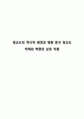 청교도의 역사적 배경과 영향 분석 청교도 박해와 혁명의 상호 작용-1페이지