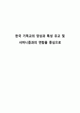 한국 기독교의 양상과 특성 유교 및 샤머니즘과의 연합을 중심으로-1페이지