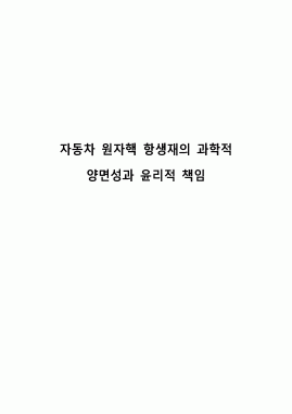 자동차 원자핵 항생재의 과학적 양면성과 윤리적 책임-1페이지
