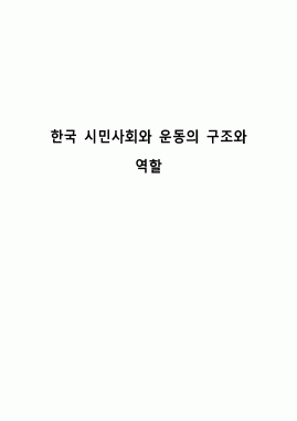 한국 시민사회와 운동의 구조와 역할-1페이지