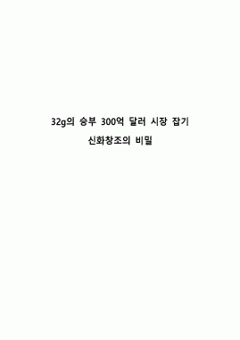 32g의 승부 300억 달러 시장 잡기 신화창조의 비밀-1페이지