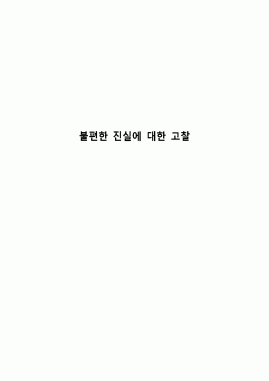 불편한 진실에 대한 고찰-1페이지