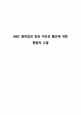 MBC 총파업과 방송 자유성 훼손에 대한 종합적 고찰-1페이지