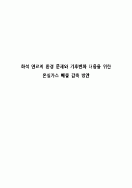 화석 연료의 환경 문제와 기후변화 대응을 위한 온실가스 배출 감축 방안-1페이지