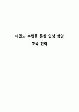태권도 수련을 통한 인성 함양 교육 전략-1페이지