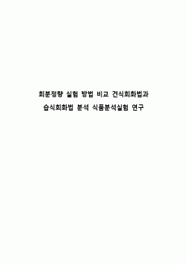 회분정량 실험 방법 비교 건식회화법과 습식회화법 분석 식품분석실험 연구-1페이지