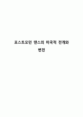 포스트모던 댄스의 미국적 전개와 변천-1페이지