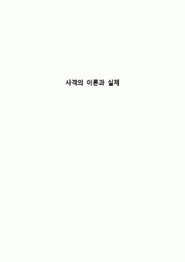 사격의 이론과 실제-1페이지