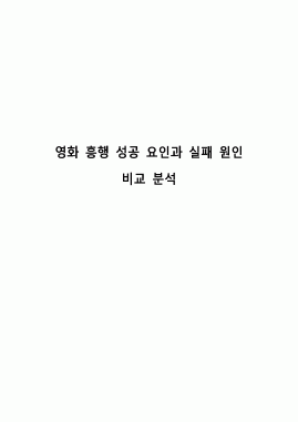 영화 흥행 성공 요인과 실패 원인 비교 분석-1페이지