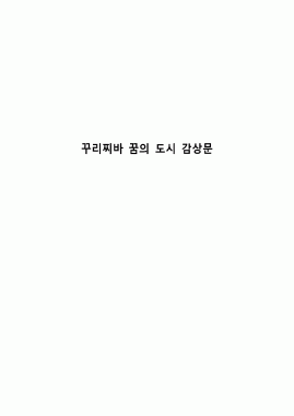 꾸리찌바 꿈의 도시 감상문-1페이지