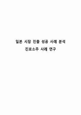 일본 시장 진출 성공 사례 분석 진로소주 사례 연구-1페이지