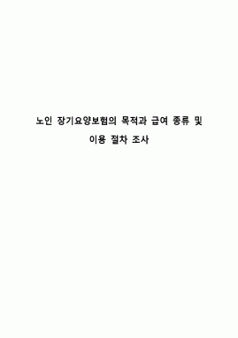 노인 장기요양보험의 목적과 급여 종류 및 이용 절차 조사-1페이지