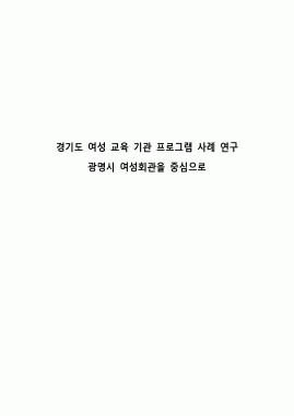 경기도 여성 교육 기관 프로그램 사례 연구 광명시 여성회관을 중심으로-1페이지