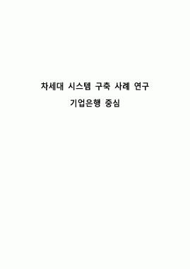 차세대 시스템 구축 사례 연구 기업은행 중심-1페이지