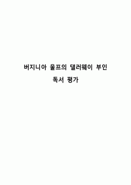 버지니아 울프의 댈러웨이 부인 독서 평가-1페이지