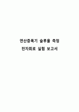 연산증폭기 슬루율 측정 전자회로 실험 보고서-1페이지