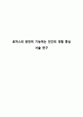 로저스의 완전히 기능하는 인간의 경험 중심 서술 연구-1페이지