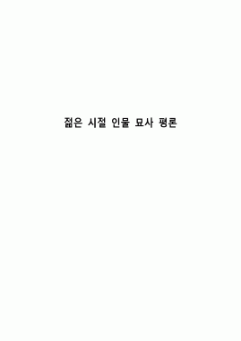 젊은 시절 인물 묘사 평론-1페이지