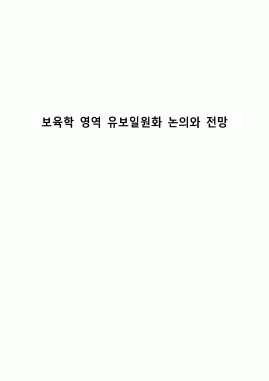 보육학 영역 유보일원화 논의와 전망-1페이지